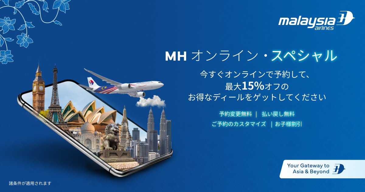 MH オンライン・スペシャル | マレーシア航空