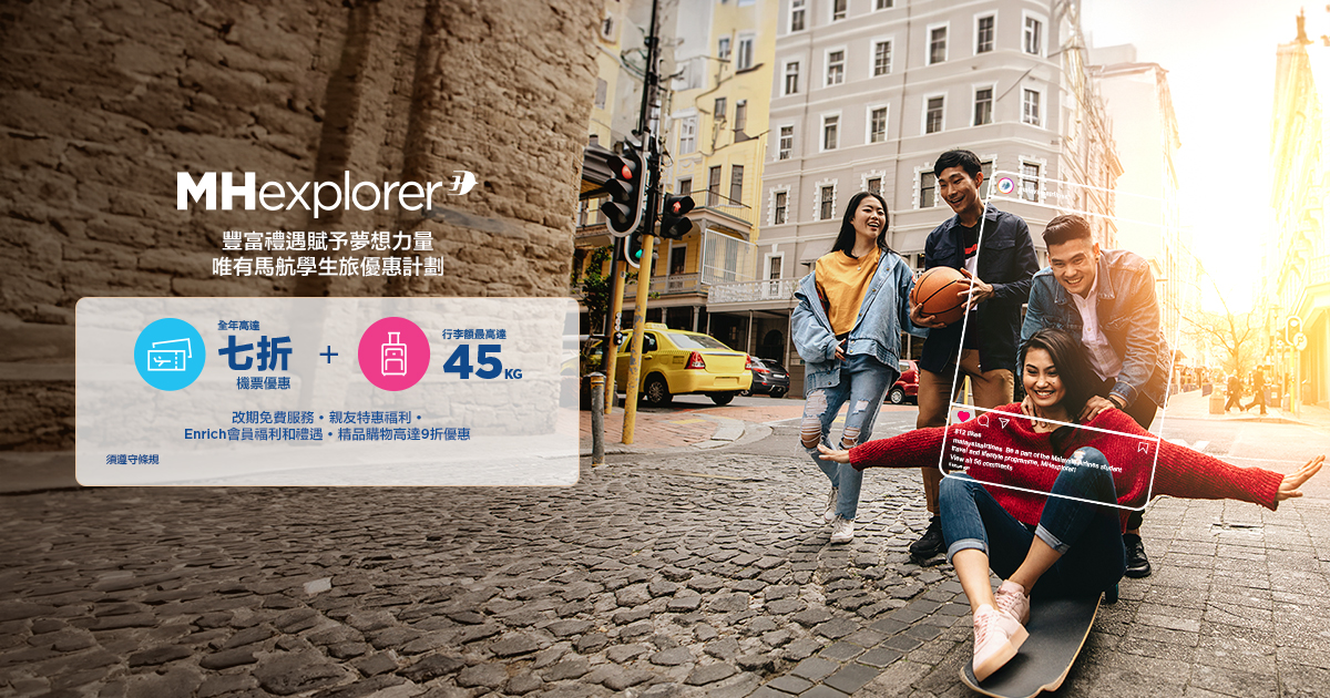 MHexplorer 學生專屬 旅遊計劃
